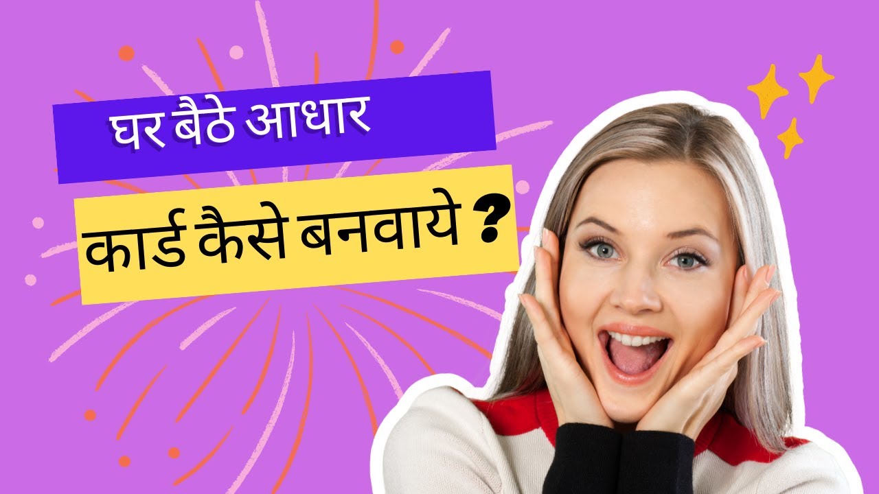 घर बैठे आधार कार्ड कैसे बनवाये ? | How to get Aadhar card from Home ... घर बैठे आधार कार्ड कैसे बनवाये ? | How to get Aadhar card from Home ...