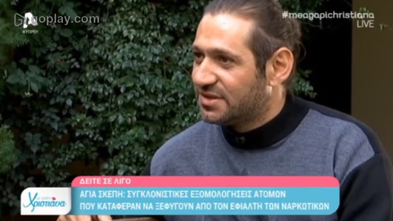 Χριστιάνα Αριστοτέλους σε κέντρο απεξάρτησης - YouTube
