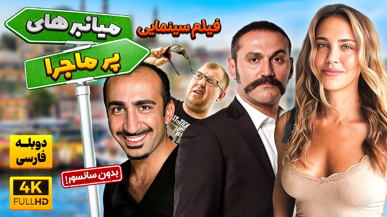 فیلم سینمایی ایرانی کمدی جدید میانبرهای پر ماجرا | Film Comedy Jadid ...