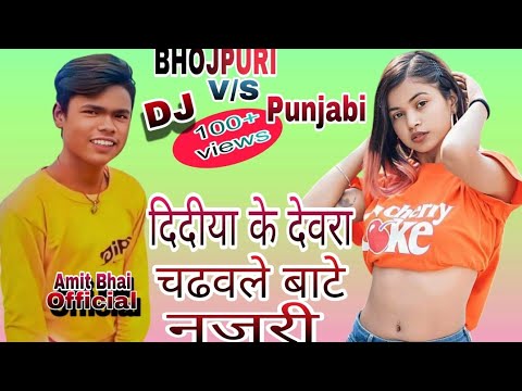 Didiya Ke Devar Chadhal Bate Najari 👆 DJ Remix ( Amit Bhai ) 🙅 New 2025 K Gana Song # ...