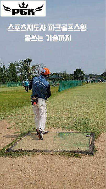 파크골프 스포츠지도사 한마음파크골프대회 화끈한 티샷 몸쓰는 기술까지 파크골프채 파크골프스윙 Youtube