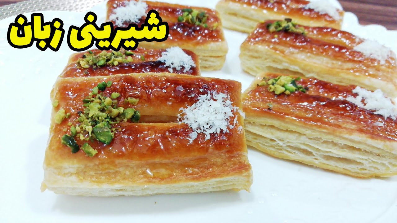 شیرینی زبان به سبک قنادی مناسب عید نوروزShirini Zaban , Persian Pastry ...