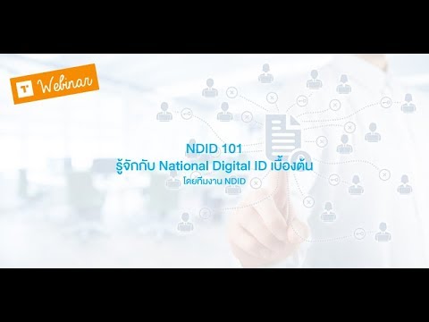NDID 101 รู้จักกับ National Digital ID เบื้องต้น โดยทีมงาน NDID - YouTube