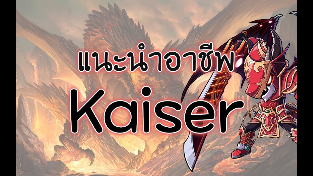 แนะนำอาชีพ Kaiser | MapleStory TH - YouTube