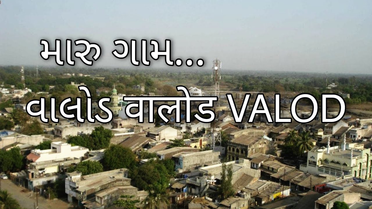 મારુ ગામ... વાલોડ • वालोड • VALOD - YouTube