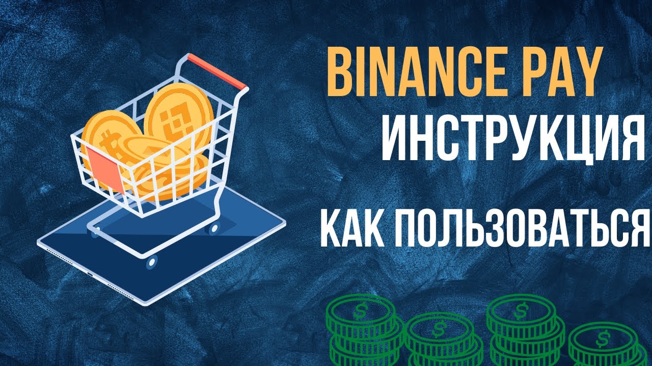 Binance Pay Как перевести криптовалюту с биржи Бинанс Youtube