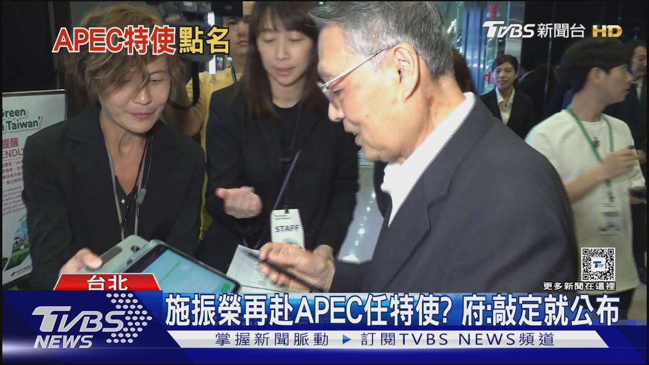 陸拒陳建仁赴APEC? 傳總統將改派施振榮｜TVBS新聞 @TVBSNEWS02 - YouTube