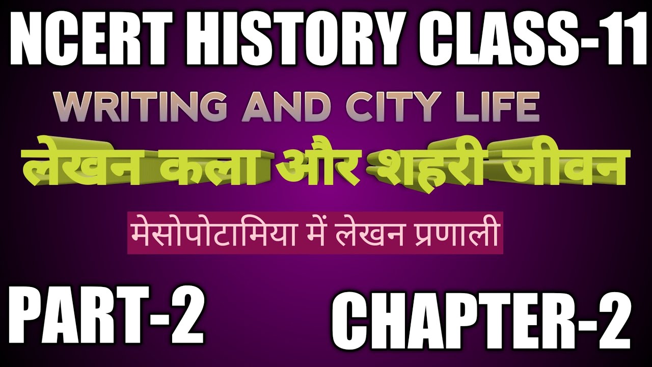 NCERT HISTORY CLASS-11/CHAPTER-2/PART-2/WRITING AND CITY LIFE/लेखन कला ...
