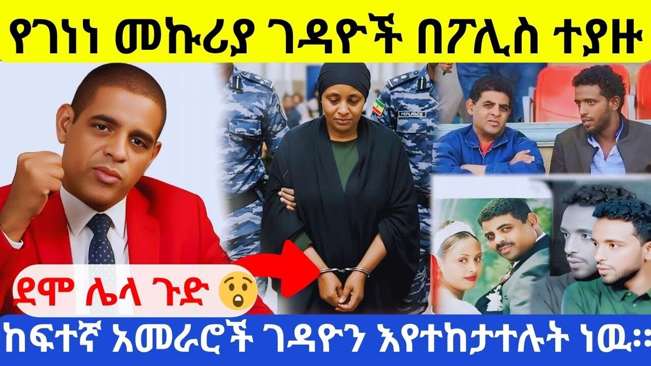 የገነነ መኩሪያ (ሊብሮ) ገዳዮች በቁጥጥር ስር ዋሉ#Genene Mekuria Libro - YouTube