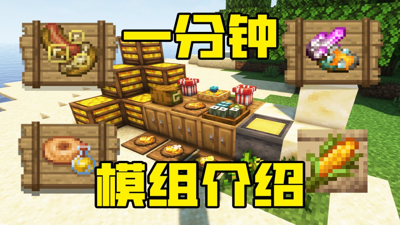 一分鐘模組介紹——4個小體量食物類模組介紹！LetsDo也有附屬啦！ #minecraft #mc#我的世界 - YouTube