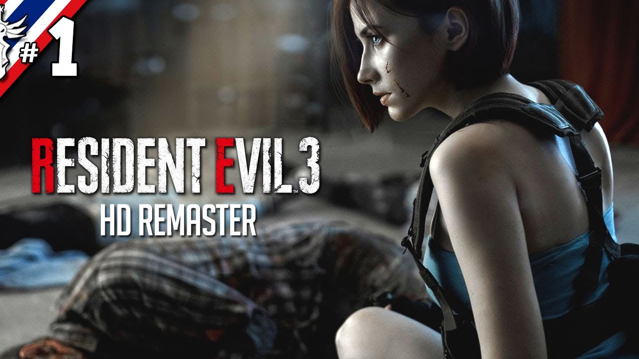 Resident Evil 3 HD Remaster #1 เจ๊จิลพริ้วจัง - YouTube
