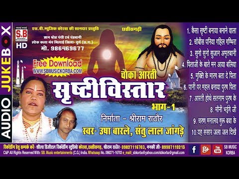 उषा बारले | पंथी गीत | चौका आरती भाग १ सृष्टी विस्तार | chhattisgarhi chauka aarti cg panthi geet sb