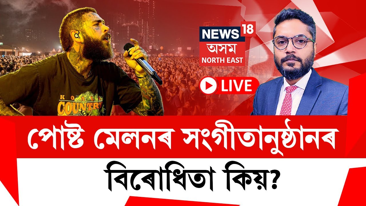 The Prime Show Live | Post Malone Concert : পোষ্ট মেলনৰ অনুষ্ঠান বন্ধ ...