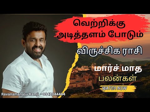 விருச்சிக ராசி மார்ச் மாத பலன்கள் | Tamil Josiyam | Tamil Astrology ...