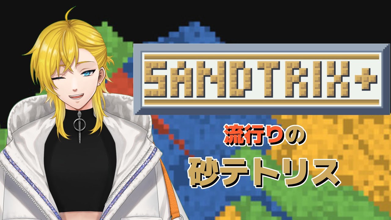 【SANDTRIX】初めての砂テトリス配信 / First Sandtrix livestream #sandtrix #vtuber # ...