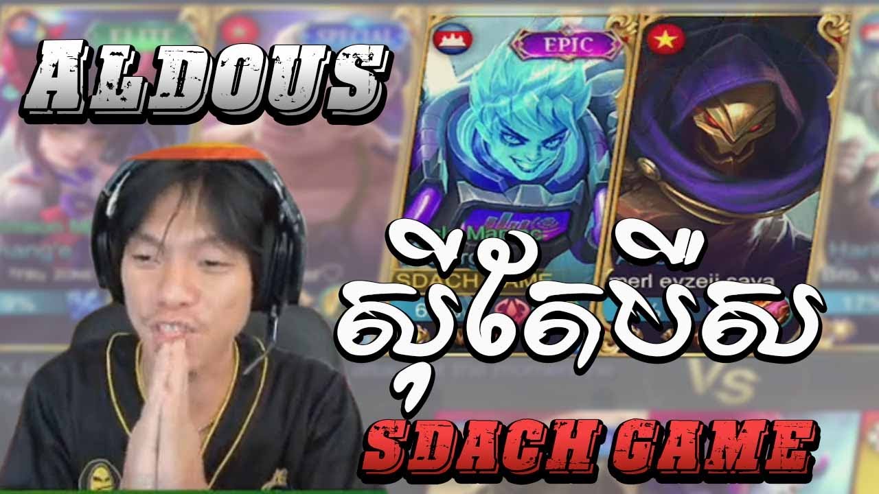 Aldousតាម ស៊ី តែ បឺស SDACH GAMEទេ |យី ហុង|SDACH GAME X71 - YouTube