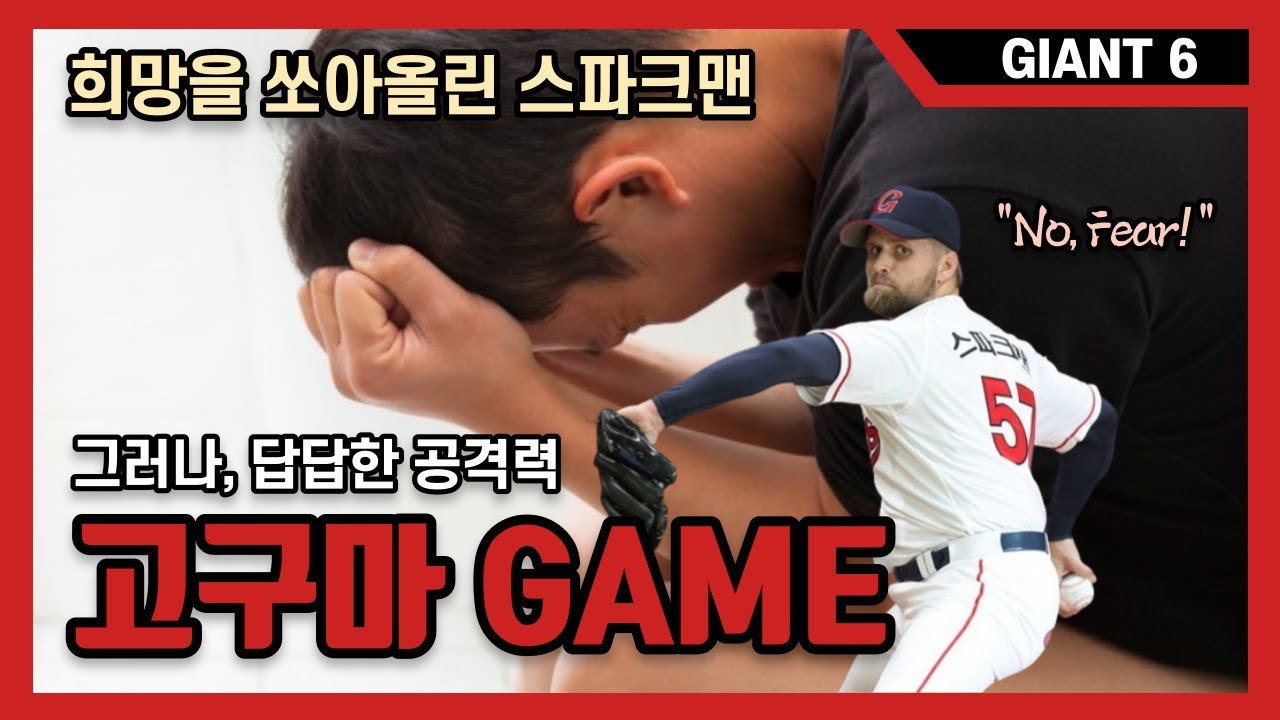 Giant6 희망을 볼 수 있었던 거인 마운드 그러나 경기는 변비와 고구마 사이용캐스터의 롯데 자이언츠 리포트 프로야구 Kbo Youtube