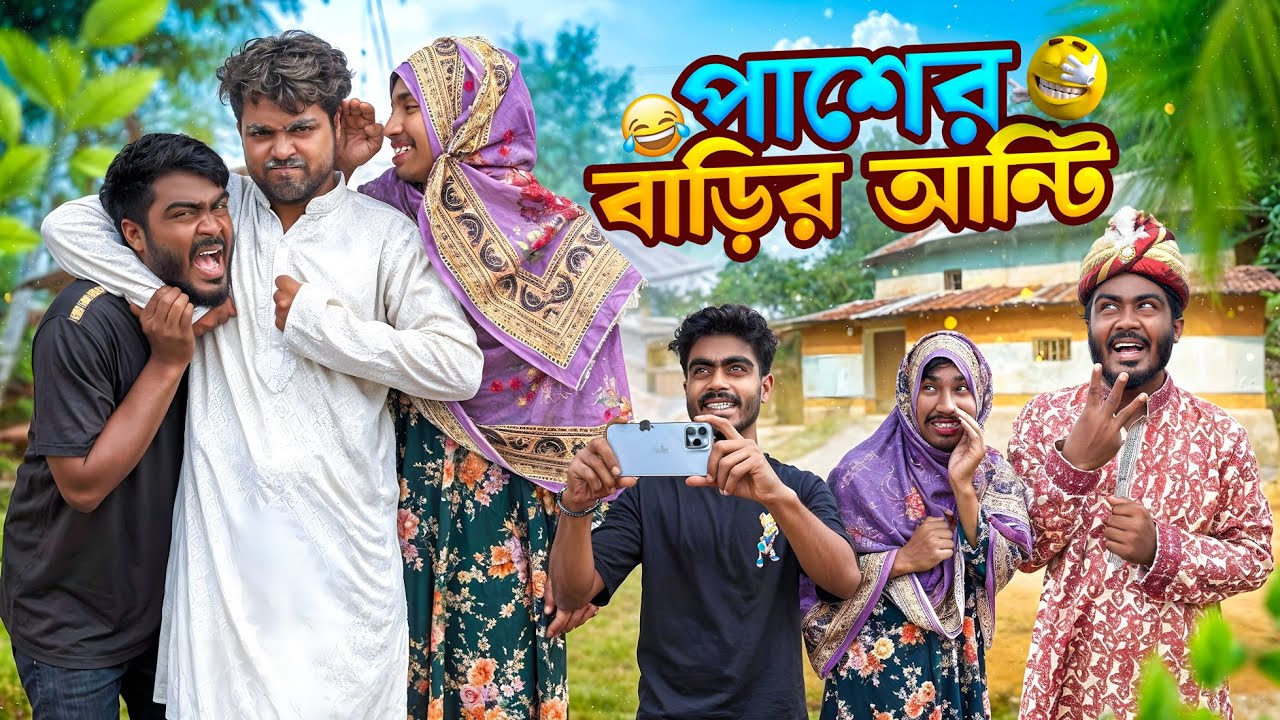 পাশের বাড়ির আন্টি | New Funny Video | Bhai Brothers | Nur Mohammad ...