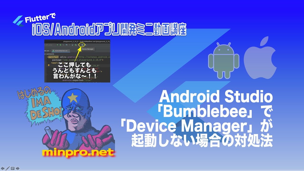 [Flutter]Android Studio「Bumblebee」で「Device Manager」が開けない場合の対処法ーみんプロ式 - YouTube