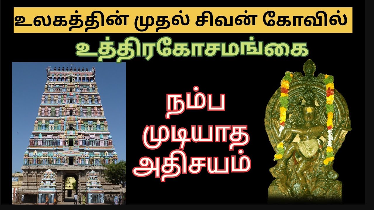 world first Sivan temple | உலகத்தின் முதல் சிவன் கோவில் உத்திரகோசமங்கை ...