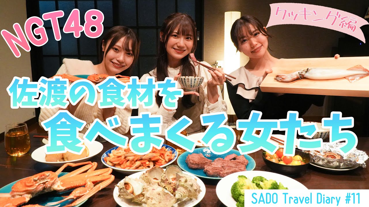 【vlog】NGT48 佐渡へ渡る #11 / 佐渡市長へ活動報告。そして手料理へ... - YouTube
