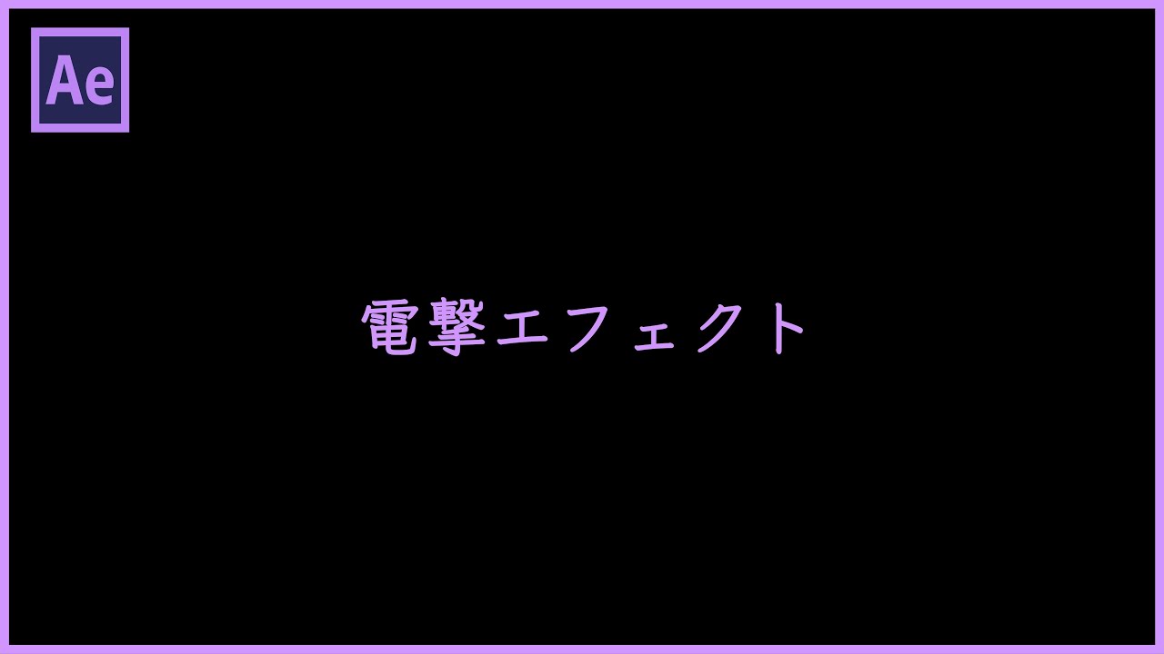 【素材ae】霹靂一閃‼︎電撃エフェクト Youtube