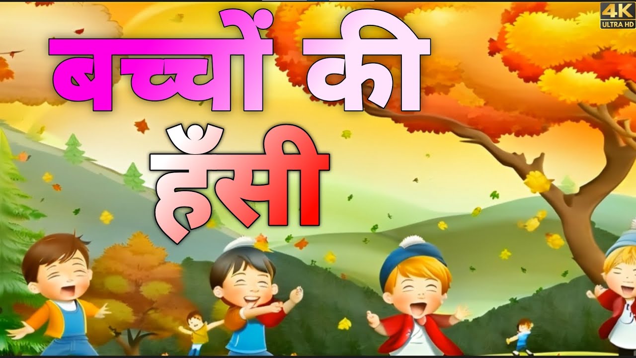 बच्चों की हंसी | Baccho ki hansi | Kids rhymes in hindi | baccho ki ...