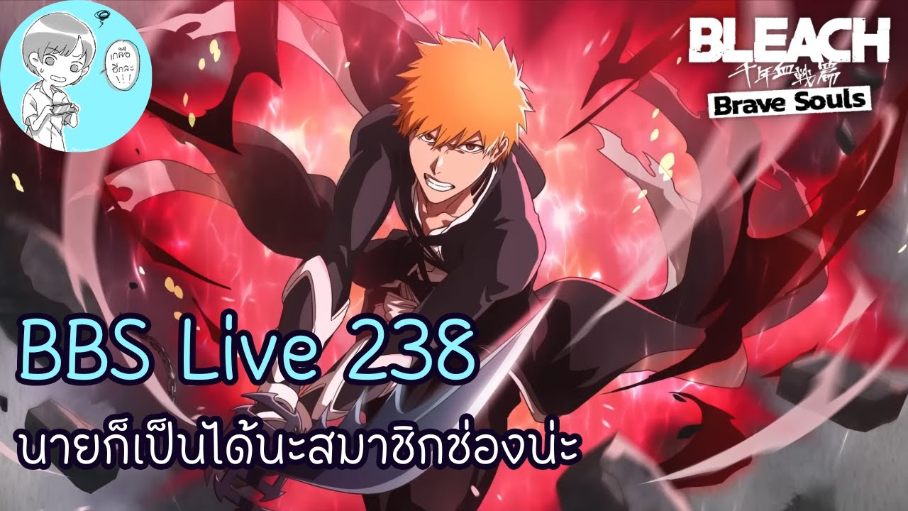 ฺBleach Brave Souls Live Ep 238 พูดคุยกันก่อนวันเปิดตู้ - YouTube