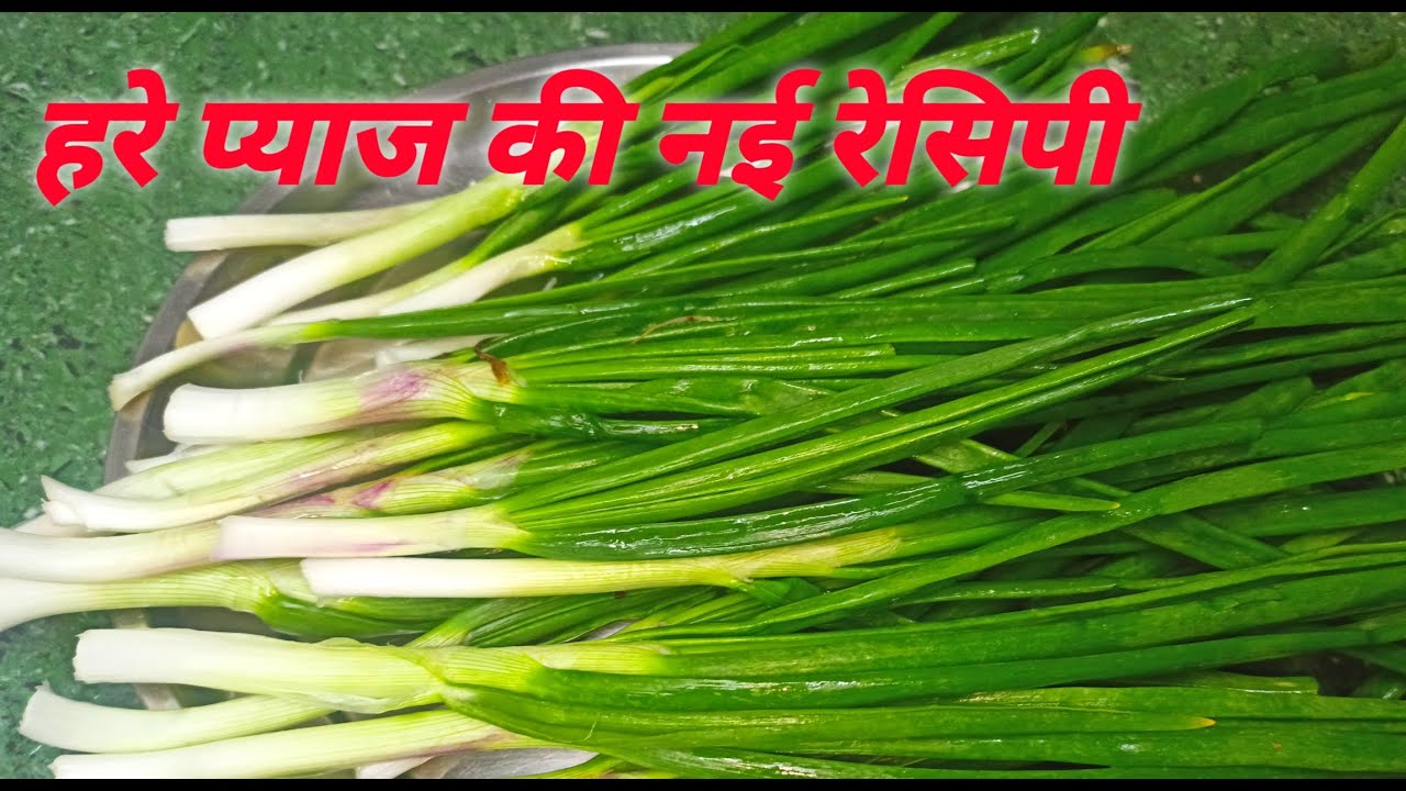 हरे प्याज की बिल्कुल नई और चटपटी रेसिपी #hare pyaj ki recipe @rasoi ...