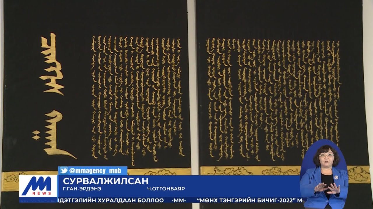 Мөнх тэнгэрийн бичиг 2022 Монгол уран бичлэгийн олон улсын үзэсгэлэнг