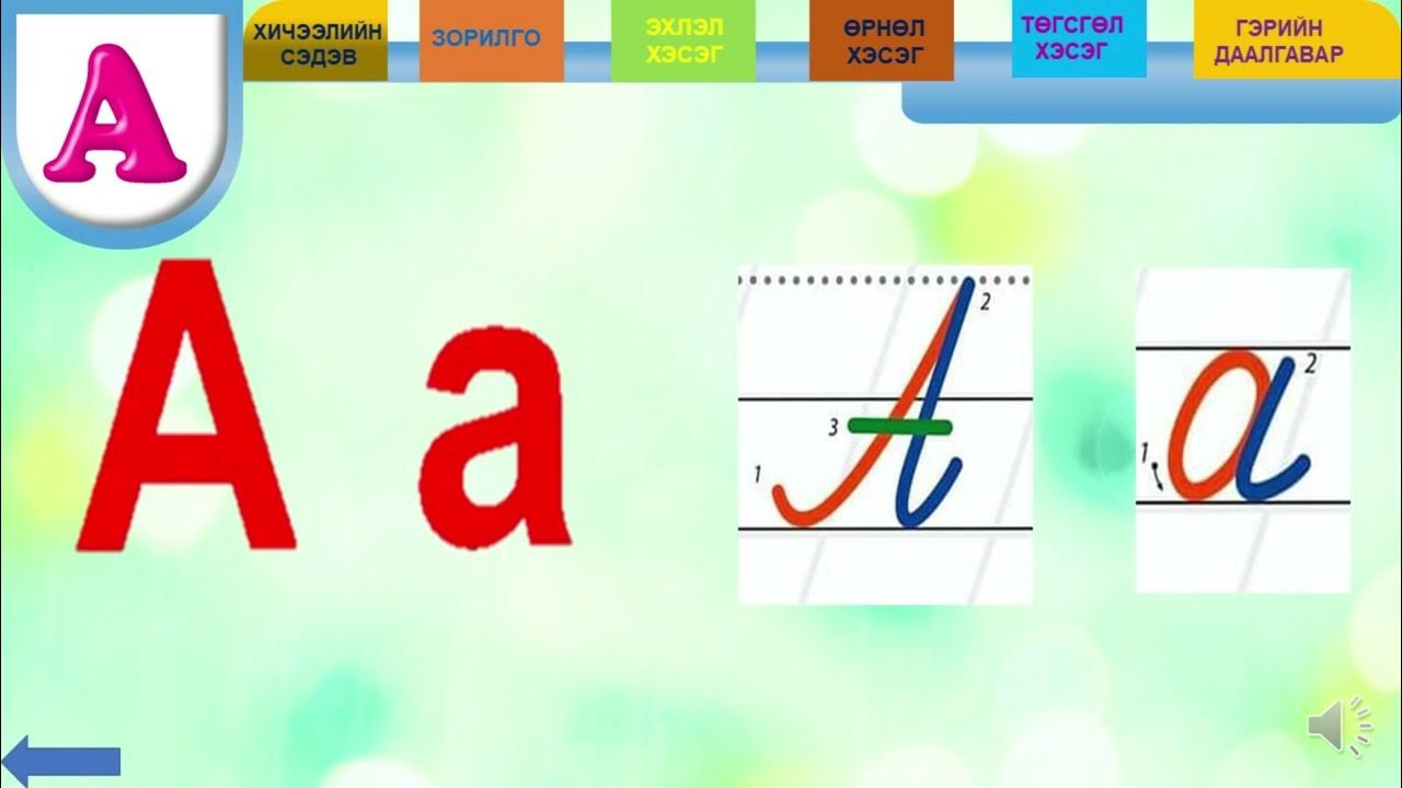 Дорнод аймаг Сэргэлэн сум ЕБС, А авиа үсэг таниулах цахи - YouTube