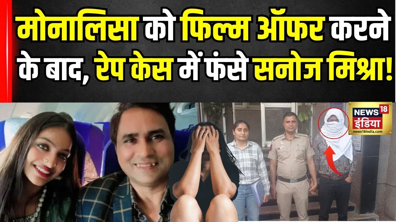 Mahakumbh Viral Girl Monalisa: Rape Case में फंसे Director Sanoj Mishra, Delhi Police ने किया ...