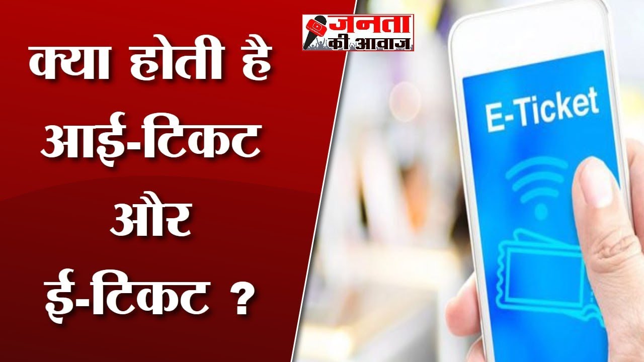 Inidian Railways: क्या होती है I-ticket और e-ticket , Train Ticket Book करने से पहले जाने - YouTube