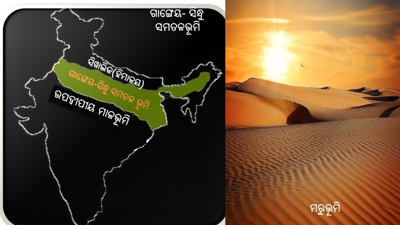 Northern plains of India & Indian Desert in Odia ଉତ୍ତର ସମତଳ ଭୂମି ଓ ...