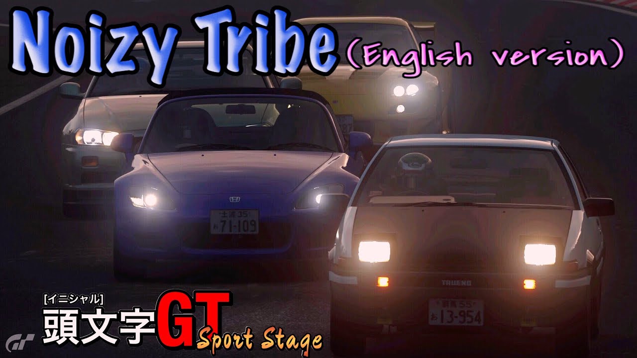 【GTスポーツ】頭文字Dパロディ：Noizy Tribe - English ver(m.o.v.e.)新・頭文字GT Sport Stage ...