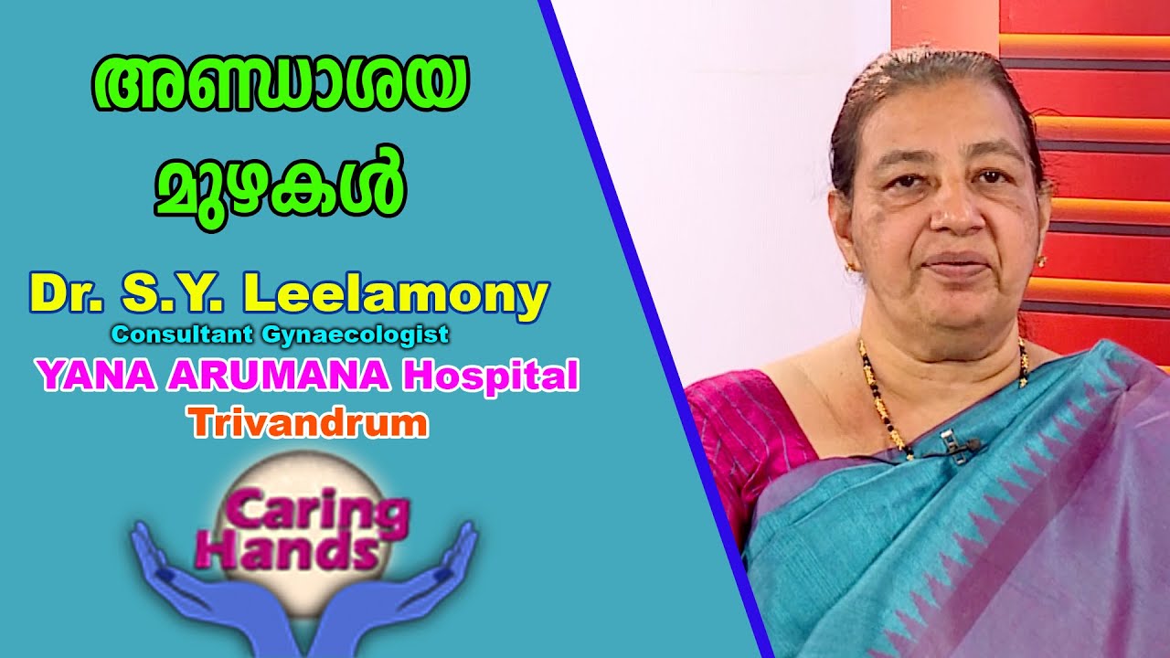 അണ്ഡാശയ മുഴകൾ | Ovarian Cysts: Causes, Symptoms, & Treatment | Dr.SY ...