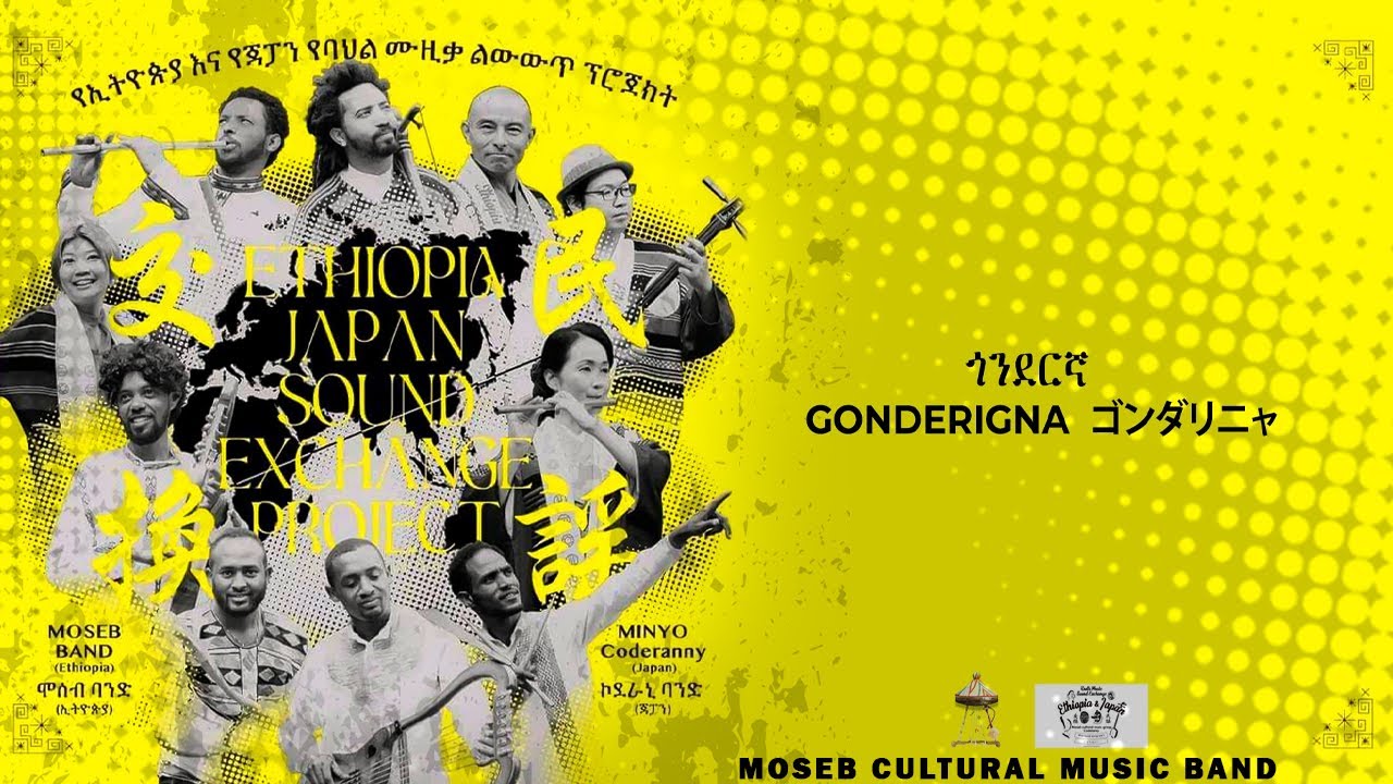 GONDERIGNA ጎንደርኛ ゴンダリニャEthiopia Japan Sound Exchange Project New Album ...
