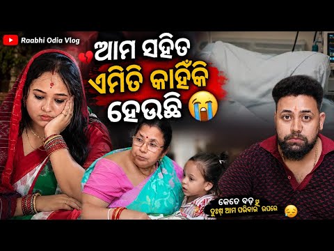 ଆମ ସହିତ ଏମିତି କାହିଁକି ହେଉଛି😰😣? |RAABHI |ODIA |VLOGS