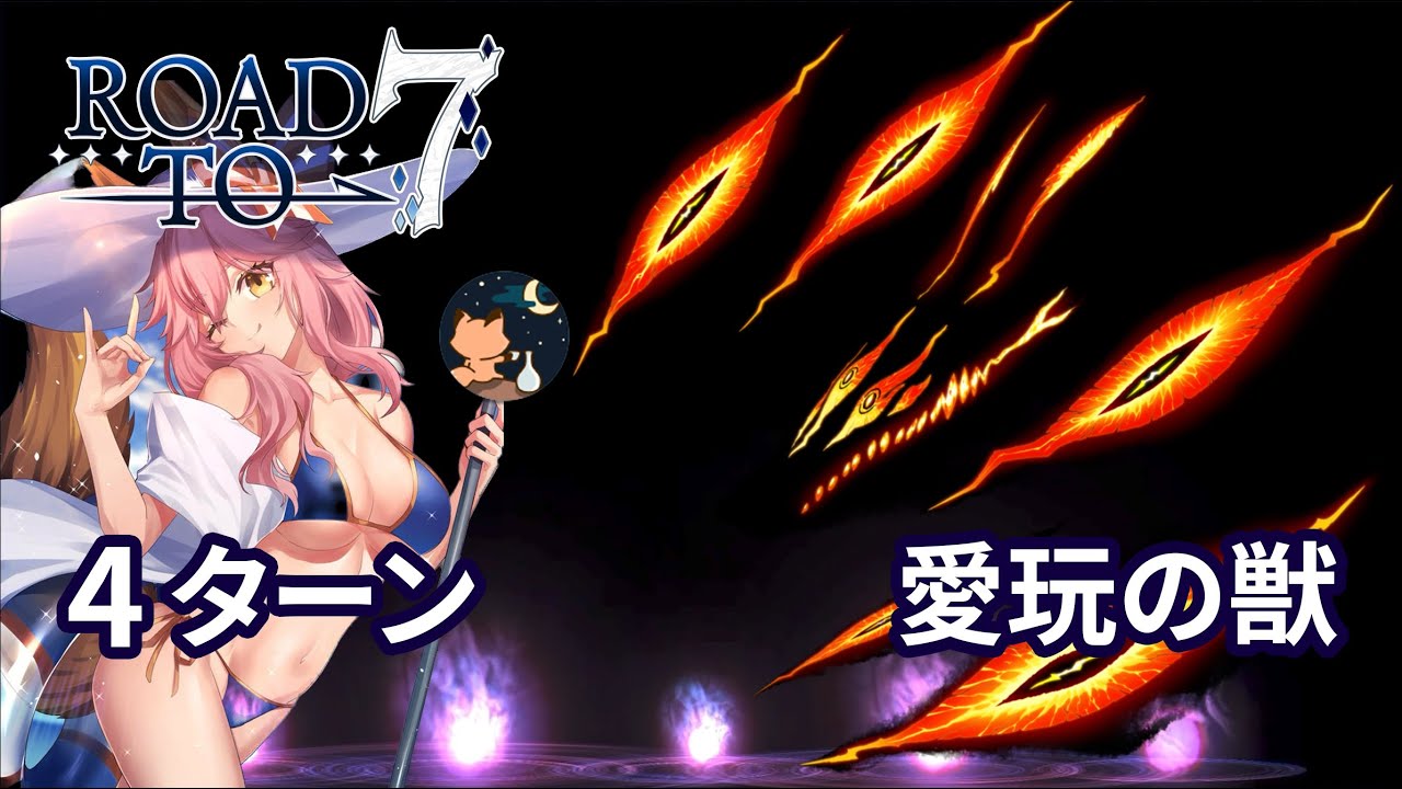 【FGO】 Road to 7 Lostbelt No.5 Olympus スーパーリコレクション 「ア愛玩の獣」 Summer Mikon(玉藻の前) 4ターン Super ...