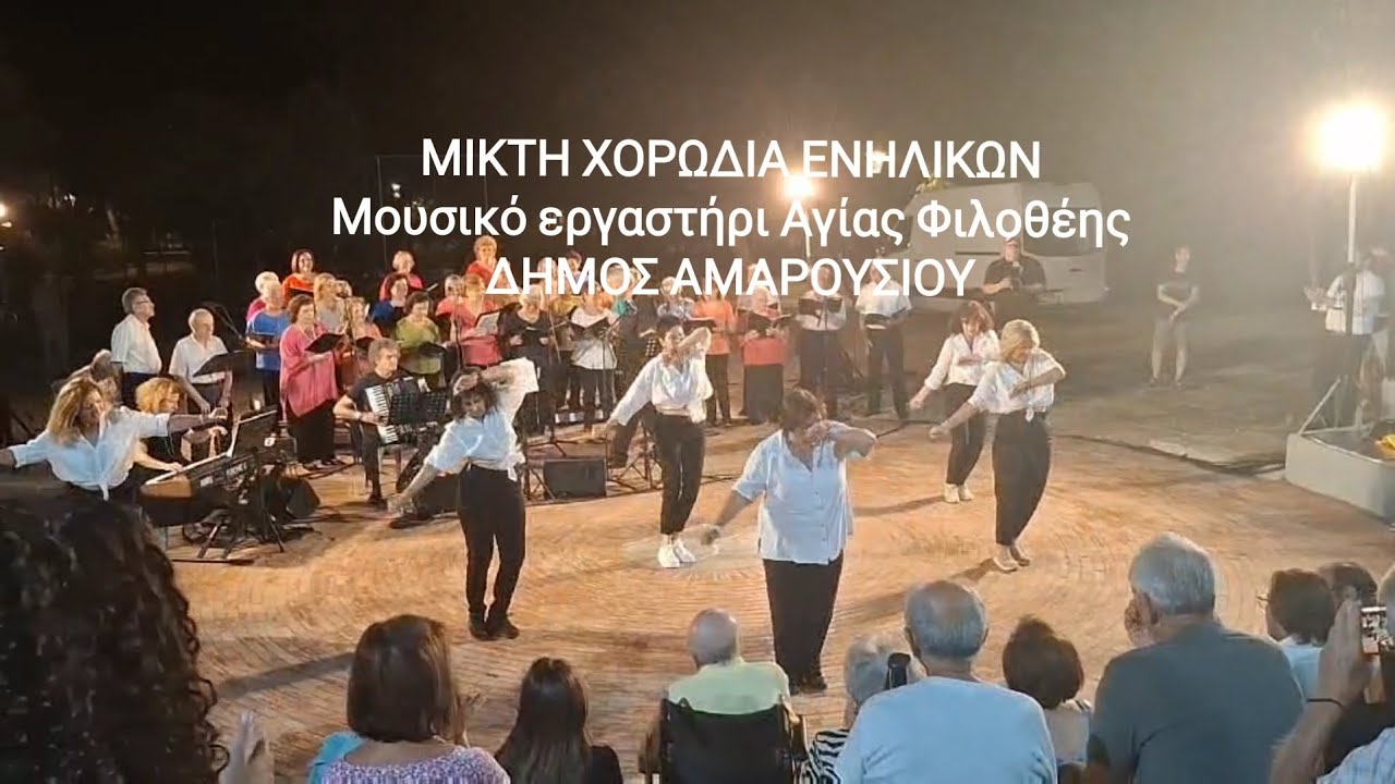 "ΜΕ ΤΟΝ ΒΟΡΙΑ" / ΜΙΚΤΗ ΧΟΡΩΔΙΑ ΑΓ.ΦΙΛΟΘΕΗΣ ΔΗΜΟΥ ΑΜΑΡΟΥΣΙΟΥ - YouTube