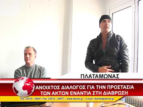 ΣΥΣΚΕΨΗ ΔΙΑΒΡΩΣΗ ΑΚΤΩΝ ΠΛΑΤΑΜΩΝΑ 18/12/2014 - YouTube