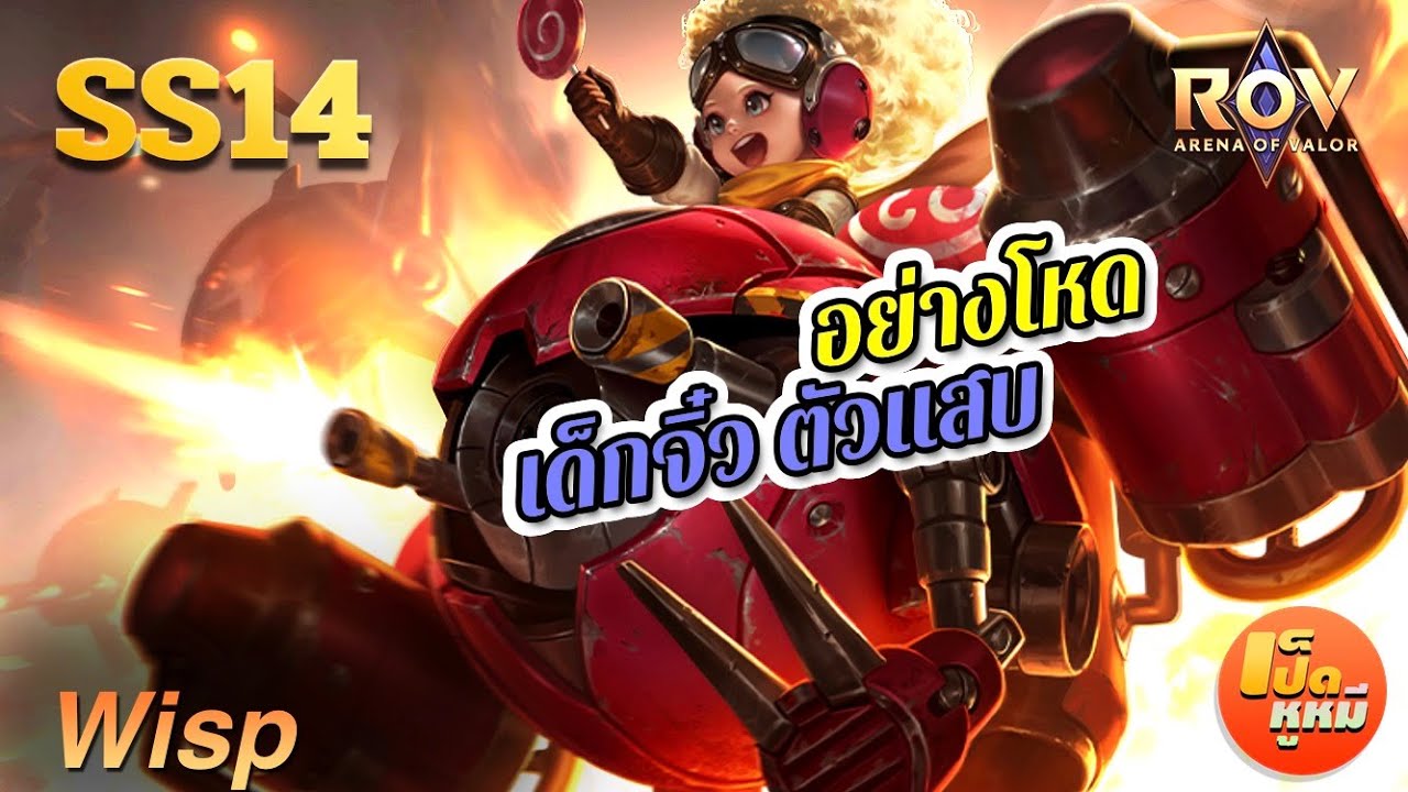 🇹🇭 ROV SS14 | Wish แครี่ลูกหลง บางคนเรียกเด็กเปรต มหาปะลัย | เป็ดหูหมี ...