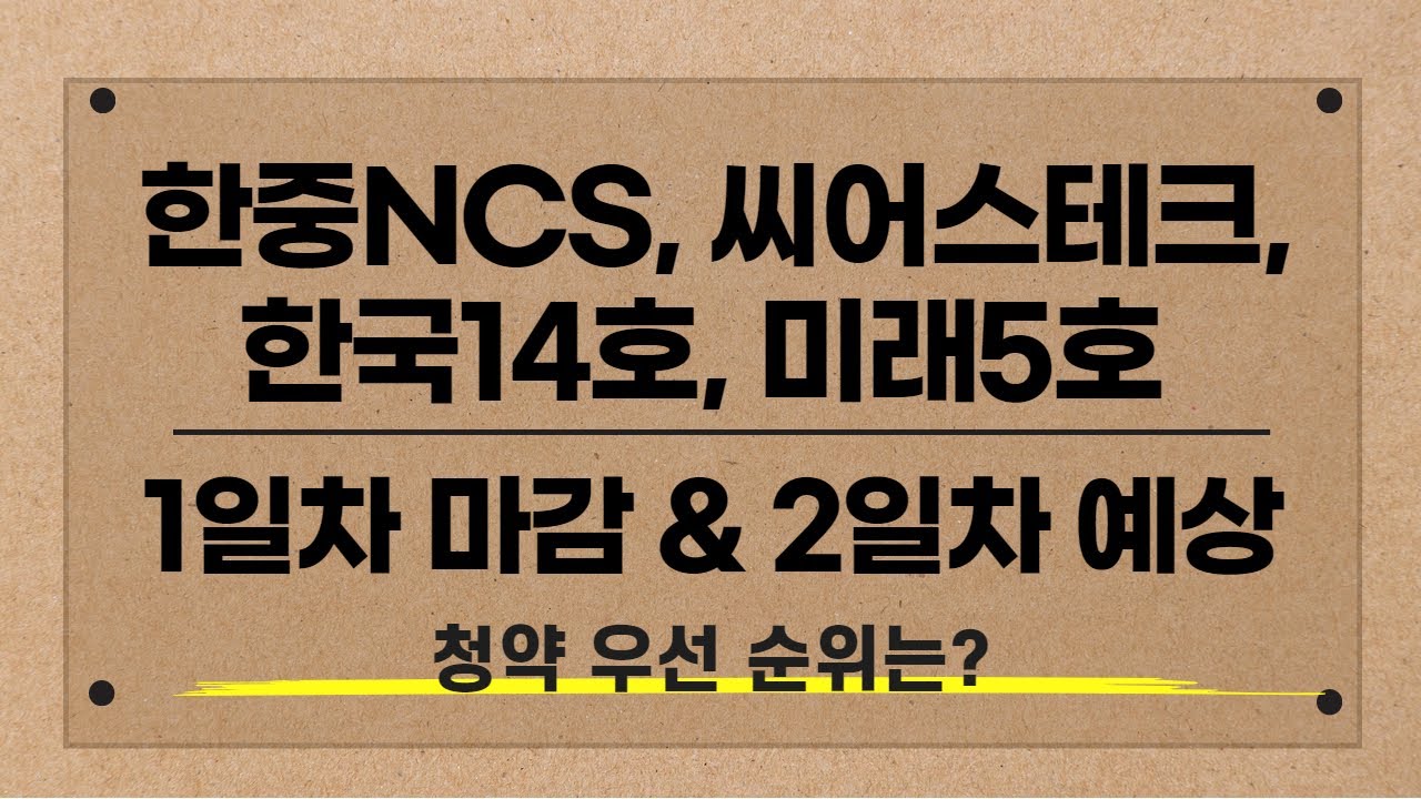 공모주 한중엔시에스 씨어스테크놀로지 한국제14호스팩 미래에셋비전스팩5호 1일차 마감 And 2일차 예상 청약 우선순위는