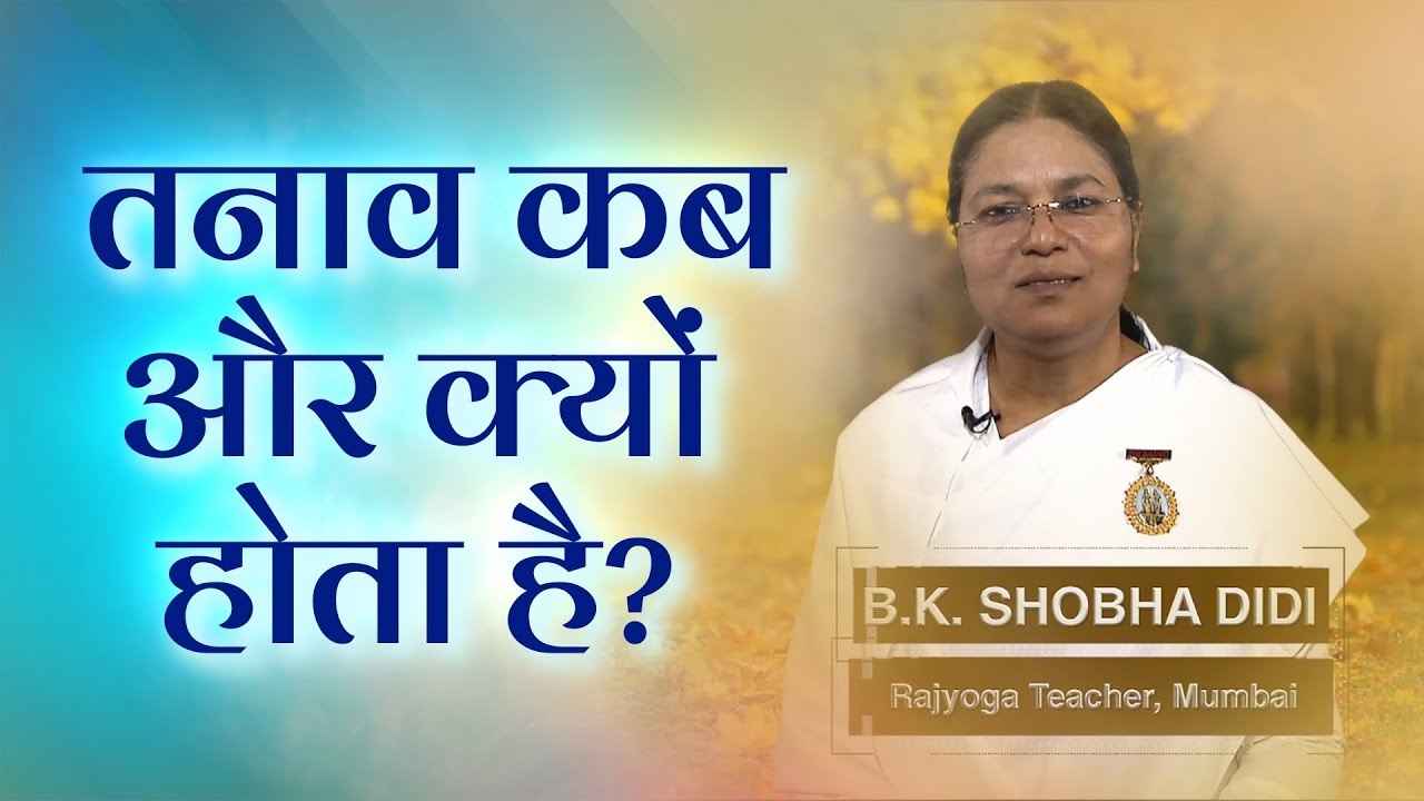 तनाव कब और क्यों होता है | How to Overcome Stress? Bk Shobha | Tanav ...