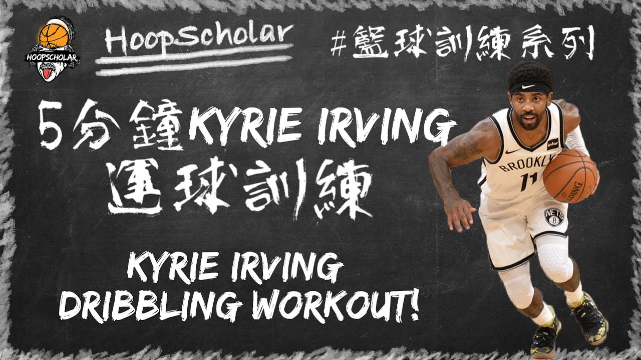 【籃球訓練】每天5分鐘基礎運球訓練，成為下一個Kyrie Irving | 5 Mins Kyrie Irving Ball Handling ...