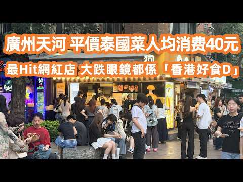 【廣州美食粵菜探店】廣州最瘋狂週末！直擊天河六運小區！平價泰國菜人均消费40元！環境狹窄但排到傻？最Hit網紅店！味道大跌眼鏡😂都係「香港好食D！」Canton Food Tour｜GuangZhou
