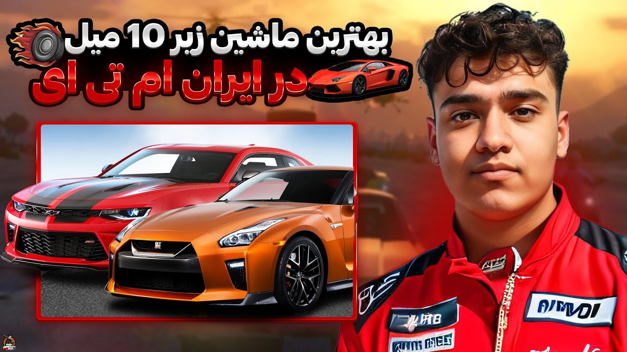بهترین ماشین تا ۱۰ میلیون در ایران ام تی ای 😍 | Iran MTA - YouTube