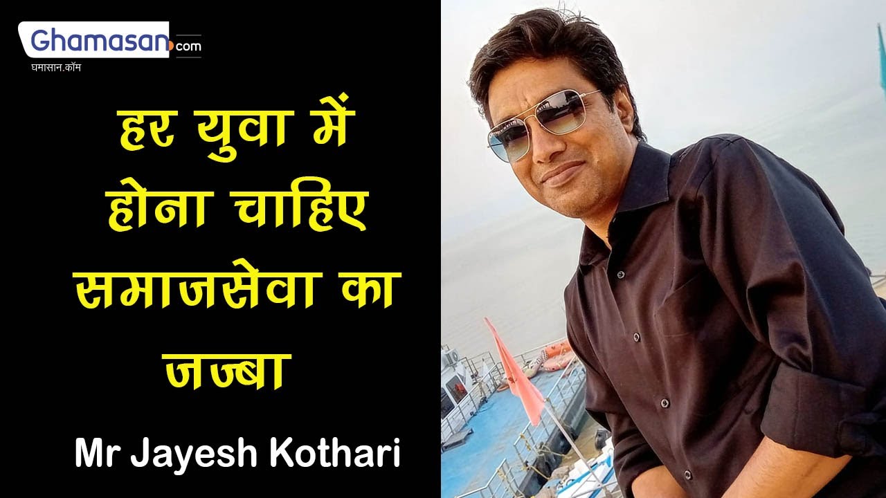 समाज की सेवा और जरूरतमंद की मदद है जिनका उद्देश्य। Mr Jayesh Kothari - YouTube