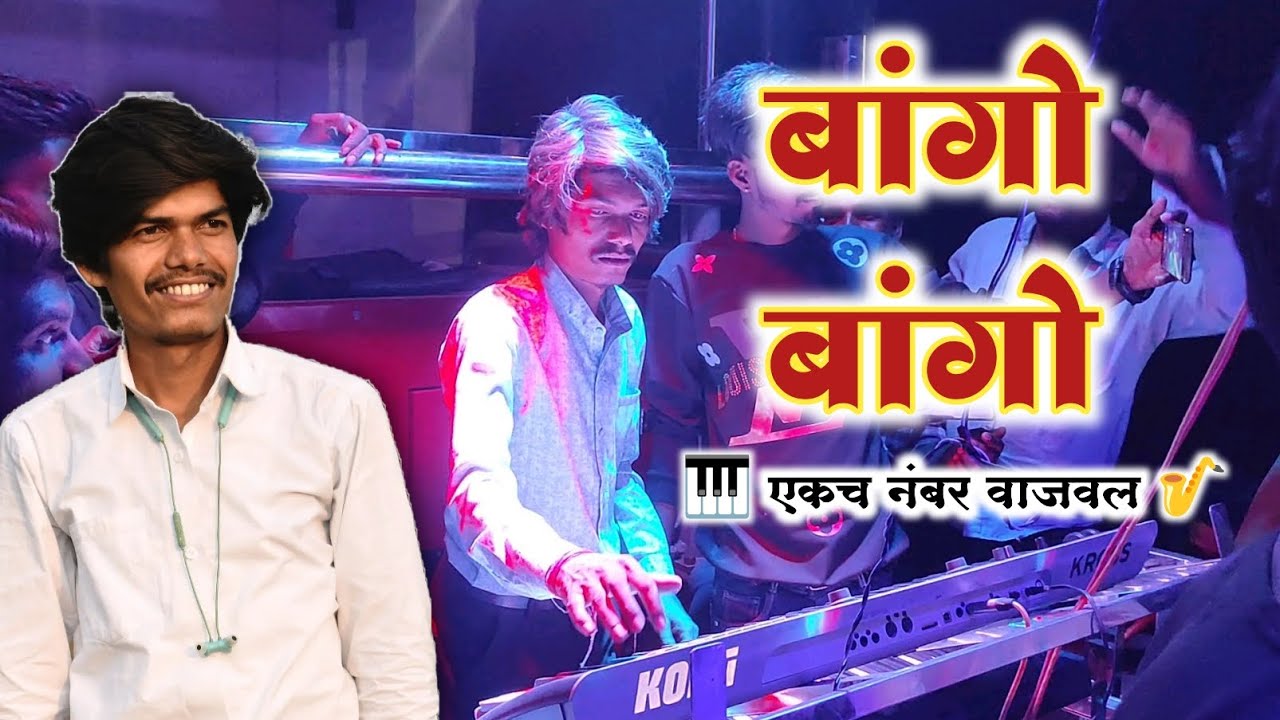 बांगो बांगो 💃🕺 Bango Bango Bango Song By 🎷 Artist Band 58 Kalwan 📯🎹 ...