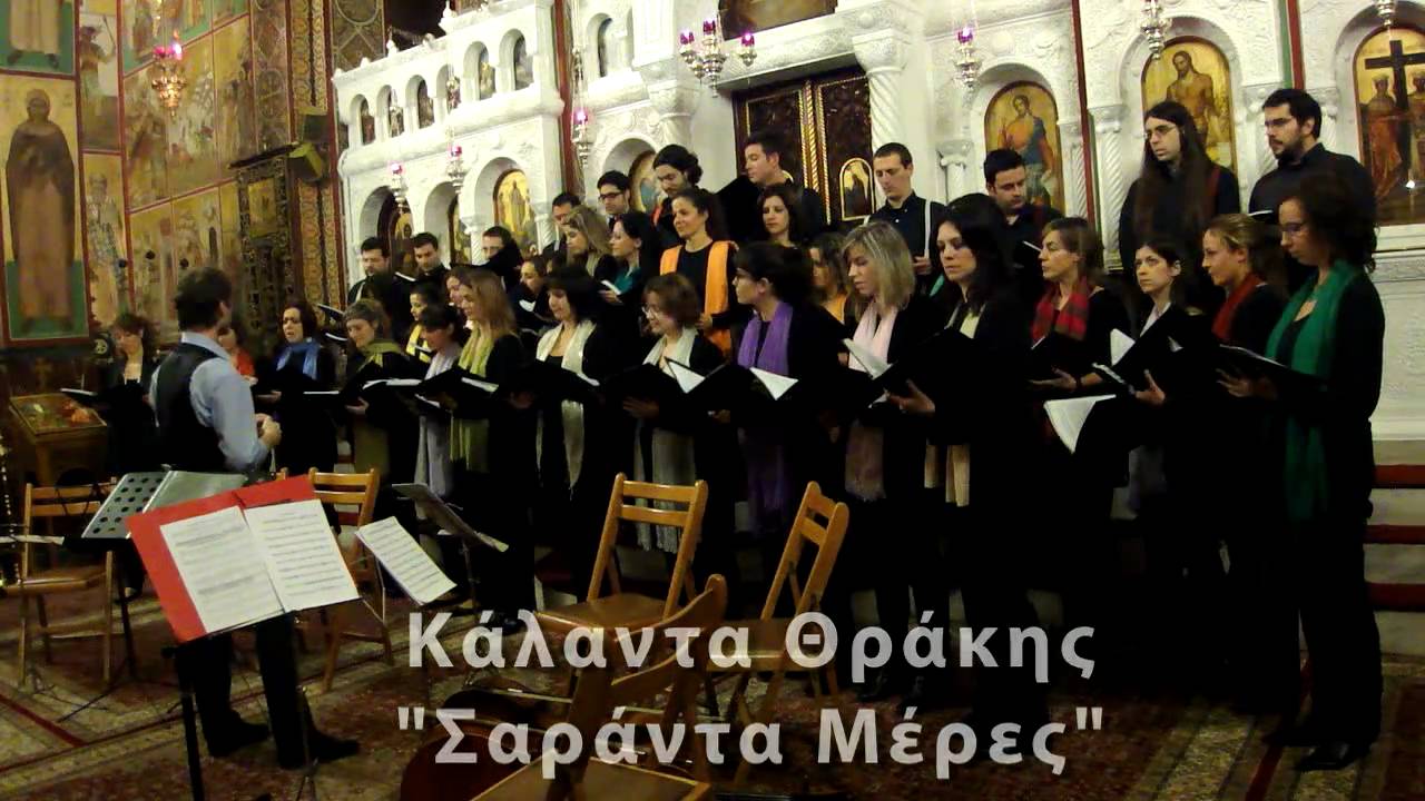 Κάλαντα Θράκης - Σαράντα Μέρες - YouTube